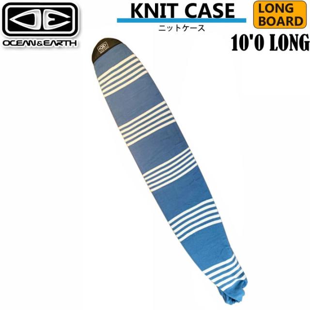 ロングボード用 ニットケース OCEAN&EARTH オーシャンアンドアース サーフボード ケース STRETCH SOX LONG [10’0] ストレッチカバー 厚手ニット 伸縮性 通気性 保護ケース