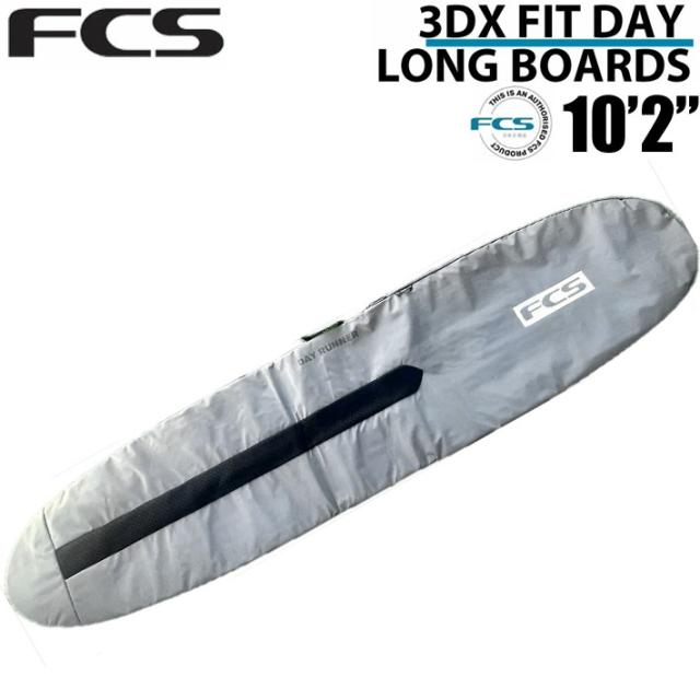 サーフボード ハードケース FCS エフシーエス 10’2 ロングボード用 デイ 3DXFIT DAY Long Board