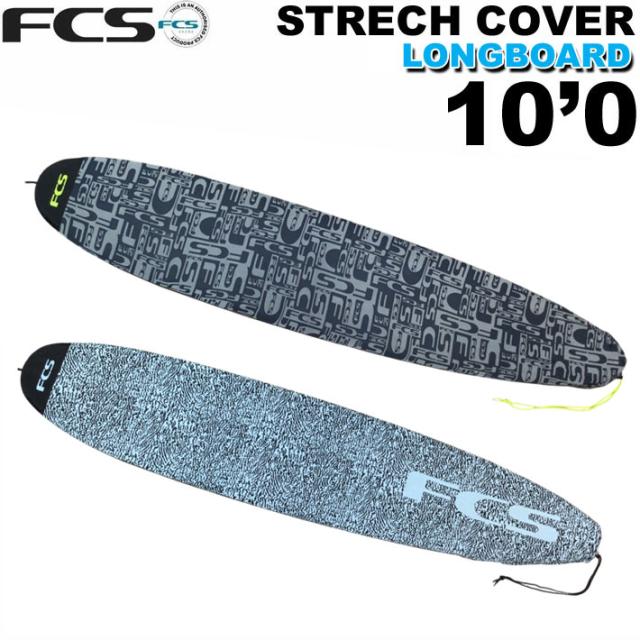 サーフボード ニットケース FCS 10’0” STRETCH  Long Board エフシーエス ストレッチ ニットケース ロングボード用 サーフィン