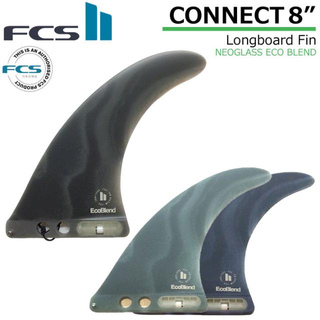 [店内ポイント20倍中!!] FCS2 FIN フィン ロングボード CONNECT NEO GLASS EcoBlend LONGBOARD FIN 8 エフシーエス2 コネクト ネオグラス エコブレンド シングルフィン センターフィン サーフィン サーフボード [日本正規品]