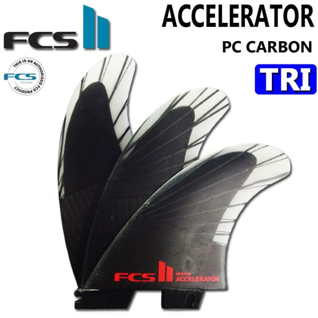 [店内ポイント20倍中!!] FCS2 FIN エフシーエス2 フィン ACCELERATOR PC CARBON AirCore TRI アクセラレーター パフォ—マンスコアカーボン エアコア トライ [Mサイズ] 3FIN ショートボード用 サーフボードフィン
