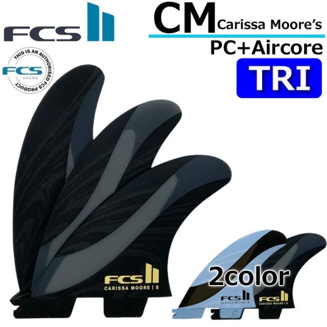 [店内ポイント20倍中!!]  FCS2 FIN エフシーエス2 フィン トライフィン CM PC TRI AirCore カリッサ・ムーア エアコア 3FIN AirCore エアコア 3FIN パフォ—マンスコア ショートボード用 サーフィン スラスター