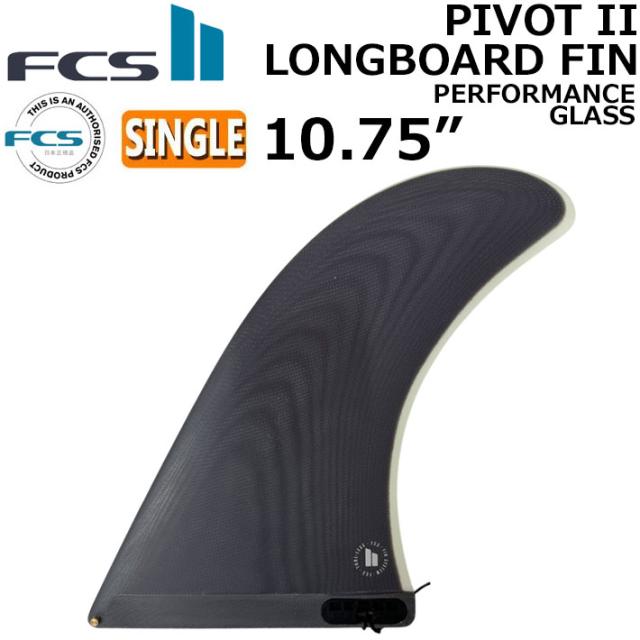 [店内ポイント20倍中!!]  FCS2 FIN フィン ロングボード PIVOT 2 PG LONGBOARD FIN 10.75 エフシーエス2 ピボット パフォ—マンスグラス シングルフィン センターフィン サーフィン サーフボード