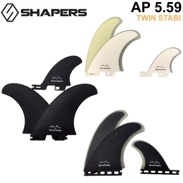 SHAPERS FIN フィン シェイパーズフィン AP 5.59 ASHER PACEY アッシャーペイシー ツイン FUTURE FCS2 スタビライザー 2+1 3枚セット 3フィン サーフィン サーフボード [日本正規品]
