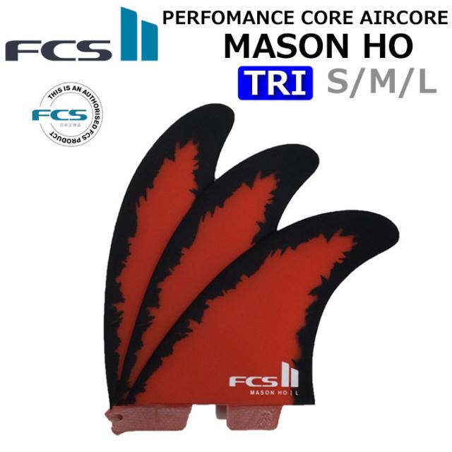 FCS2 FIN フィントライフィン メイソンホー MH (MASON HO) - PC／Aircore パフォーマンスコア エアコア メーソンホー エフシーエス2フィン ショート用 ショートボード用 サーフィン