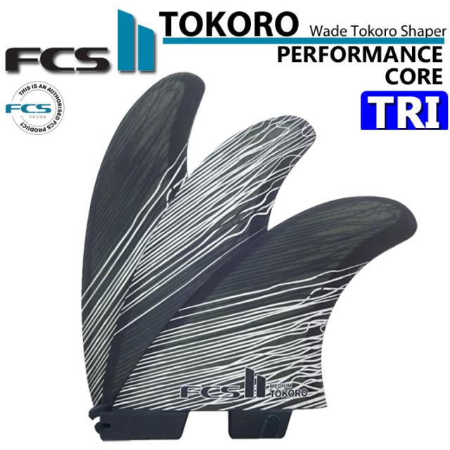 [店内ポイント20倍中!!] FCS2 FIN エフシーエス2 フィン ショートボード用 トライフィン TOKORO PC Tri トコロ PERFORMANCE CORE THRUSTER TRI 3FIN スラスター サーフボード