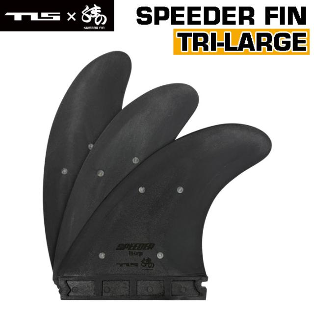 ショートボード用フィン TOOLS ツールスSPEEDER FIN TRI LARGE SET スピーダー トライ ラージ FUTURE トライフィン 3枚セット フューチャー サーフィン フィン