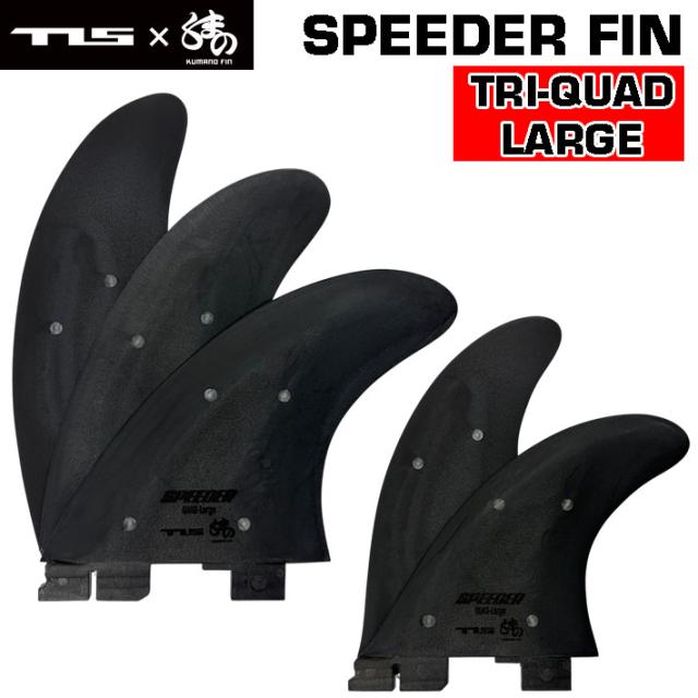 ショートボード用フィン TOOLS ツールス SPEEDER FIN TRI QUAD LARGE SET スピーダー トライクアッド ラージ FCS2 トライクアッドフィン 5枚セット エフシーエスツー サーフィン フィン