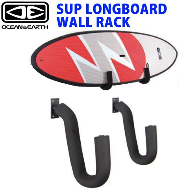 サーフボード ラック OCEAN&EARTH SUP LONGBOARD WALL RACK 壁掛け 収納ラック ウォールラック  オーシャンドアース ショートボード ロングボード スケートボード スノーボード