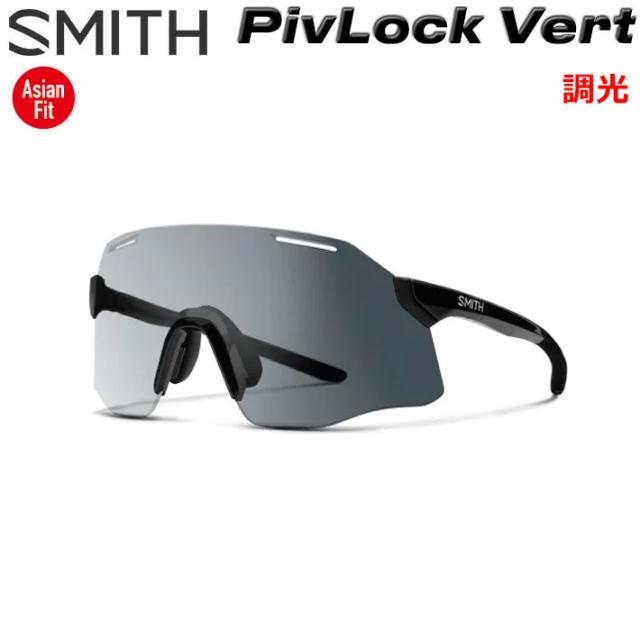 SMITH スミス サングラス [PivLock Vert ピブロック ヴァート] Asia Fit アジアンフィット 調光レンズ 調光 Photochromic SPORTS スポーツ 自転車 サイクリング ランニング マラソン アウトドア 日本正規品