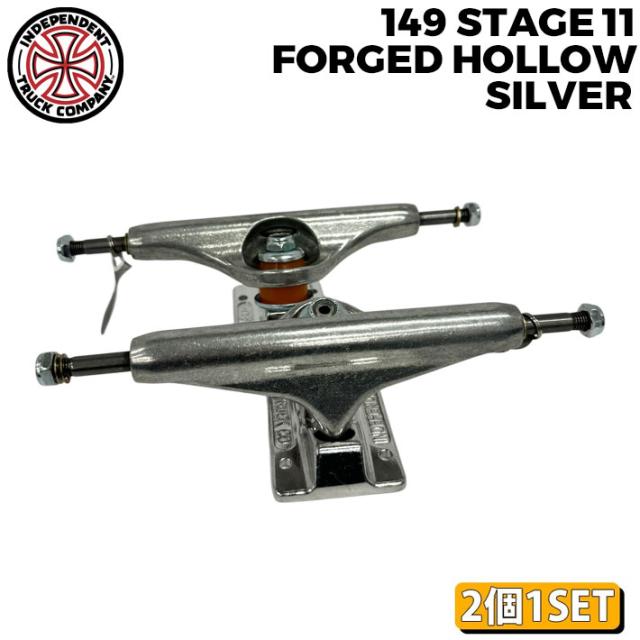 INDEPENDENT TRUCK スケートボード スケボー トラック インディペンデント STAGE 11 149 FORGED HOLLOW SILVER TRUCKS [14] インディー 2個1セット 前後セット