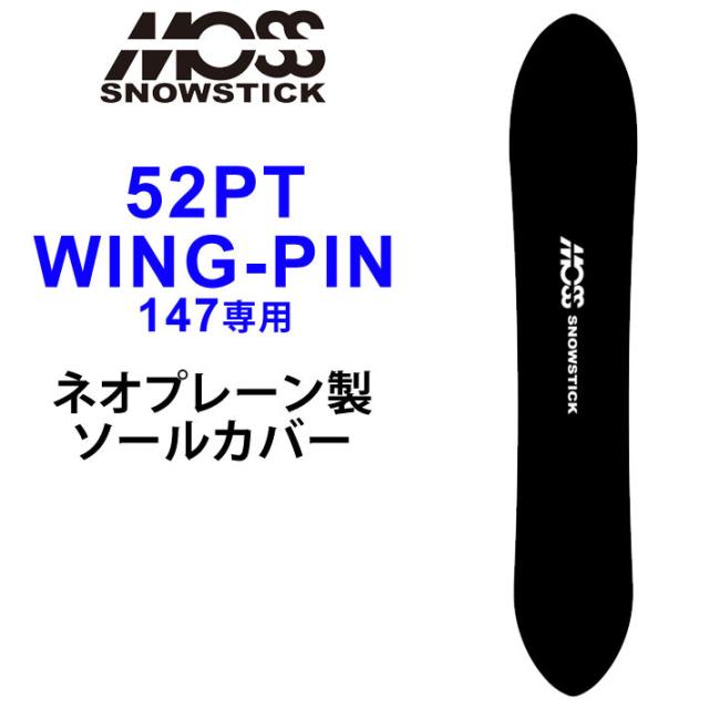MOSS STICK モス スノースティック 専用ソールカバー [ 52PT / WING-PIN47 専用 ] スノーボード スノボー ボードケース ソールガード エッジガード ネオプレーン