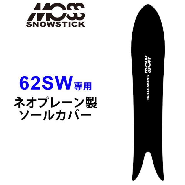 MOSS STICK モス スノースティック 専用ソールカバー [ 62SW専用 ] スノーボード スノボー ボードケース ソールガード エッジガード ネオプレーン