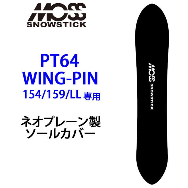 MOSS STICK モス スノースティック 専用ソールカバー [ 64PT / WING-PIN54 / 59専用 ] スノーボード スノボー ボードケース ソールガード エッジガード ネオプレーン