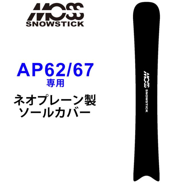MOSS STICK モス スノースティック 専用ソールカバー [ AP62 / 67専用 ] スノーボード スノボー ボードケース ソールガード エッジガード ネオプレーン