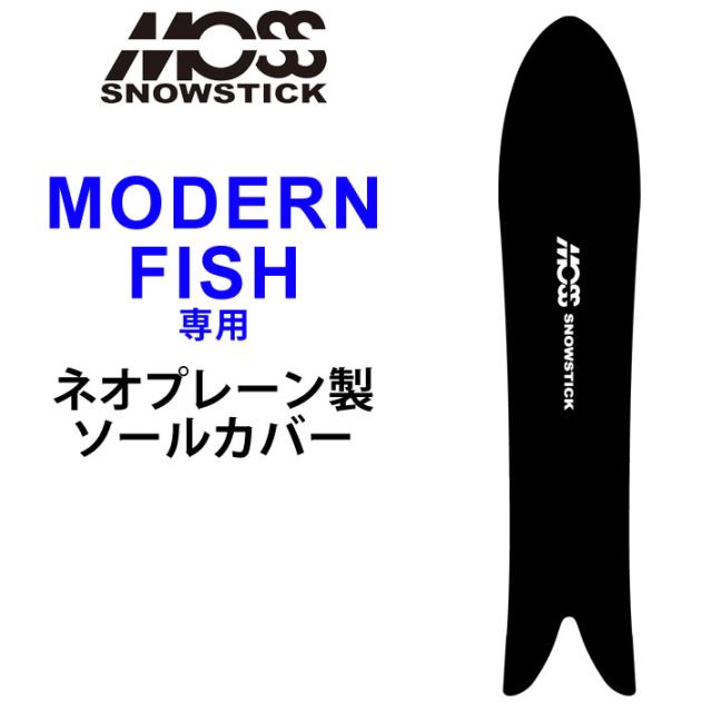 MOSS STICK モス スノースティック 専用ソールカバー [ MODERN FISH専用 ] スノーボード スノボー ボードケース ソールガード エッジガード ネオプレーン