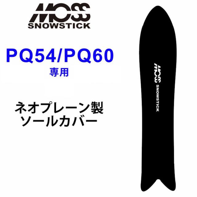 MOSS STICK モス スノースティック 専用ソールカバー [ PQ54 / PQ60専用 ] スノーボード スノボー ボードケース ソールガード エッジガード ネオプレーン