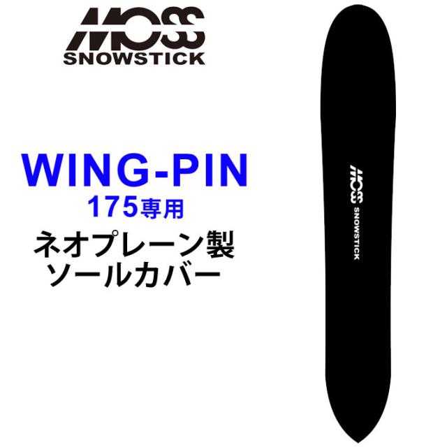 MOSS STICK モス スノースティック 専用ソールカバー [ WING-PIN75専用 ] スノーボード スノボー ボードケース ソールガード エッジガード ネオプレーン
