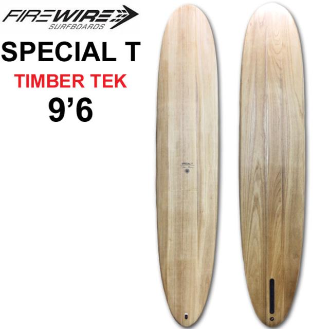 [即出荷] ファイヤーワイヤー サーフボード FIREWIRE SURFBOARDS SPECIAL T 9’6 スペシャル ティー TIMBER TEK ティンバーテック ロングボード [営業所留め送料無料]