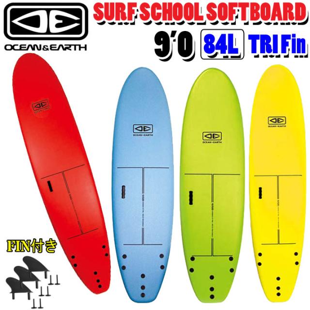 [follows特別価格] OCEAN＆EARTH オーシャンアンドアース サーフボード SURF SCHOOL SOFTBOARD 9’0 3FIN ソフトサーフボード ロングボード 初心者用ボード [営業所止め送料無料]
