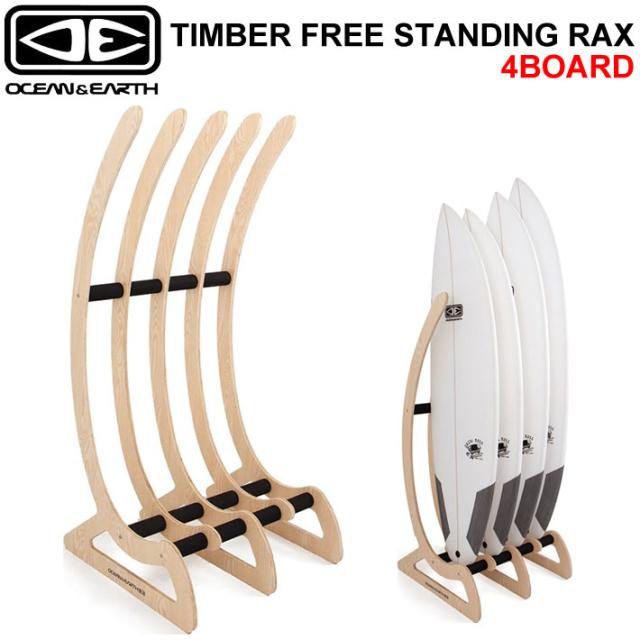サーフボードラック OCEAN&EARTH オーシャンアンドアース ティンバーフリースタンディングラック TIMBER FREE STANDING RAX 4BOARD サーフィン 便利グッズ 収納