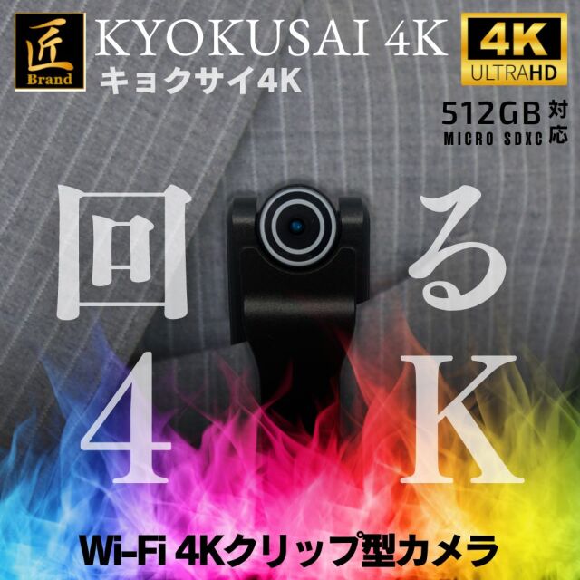 匠ブランド クリップ型カメラ KYOKUSAI 4K キョクサイ4K TK-CLI-25の通販はau PAY マーケット - アーカム株式会社 | au PAY マーケット－通販サイト