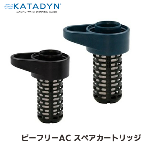 カタダイン KATADYN アウトドア 防災用 携帯用 浄水器 ビーフリー AC スペアカートリッジ 14076  BK 14077