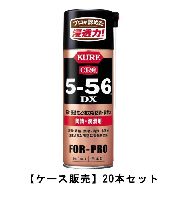 KURE 呉工業 5-56 DX 420ml×20【20個セット】ケース販売 送料無料 防錆・潤滑剤 工具 金属 ワイヤー チェーン メンテナンス