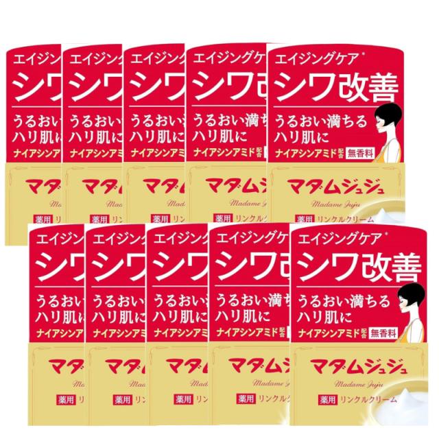 マダムジュジュリンクルクリーム 45g×10【10個セット】 送料無料 ナイアシンアミド配合 エイジングケア シワ改善 小林製薬