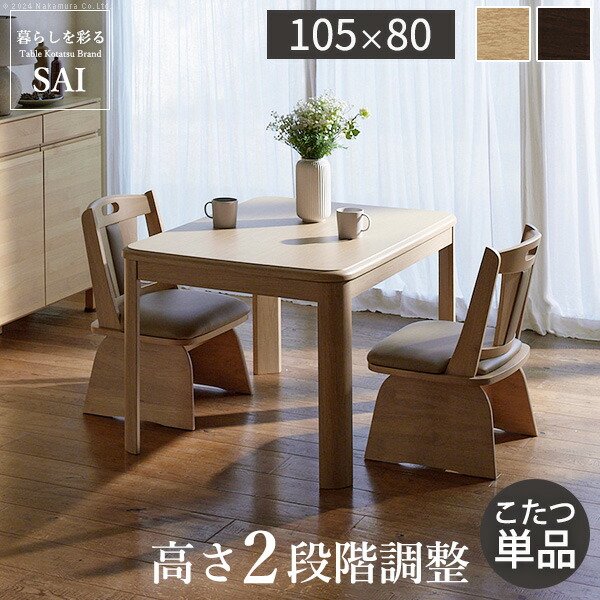 パワフルヒーター高さ調節機能付きダイニングこたつ〔アコード〕 105x80cm SAI 彩 長方形 ダイニングテーブル リビング コタツ 炬燵 本体のみ ハイタイプ ファン付き 省エネ 高さ調節 継ぎ脚 ナチュラル ベージュ ブラウン 木目 天然木 テレワーク リモートワーク