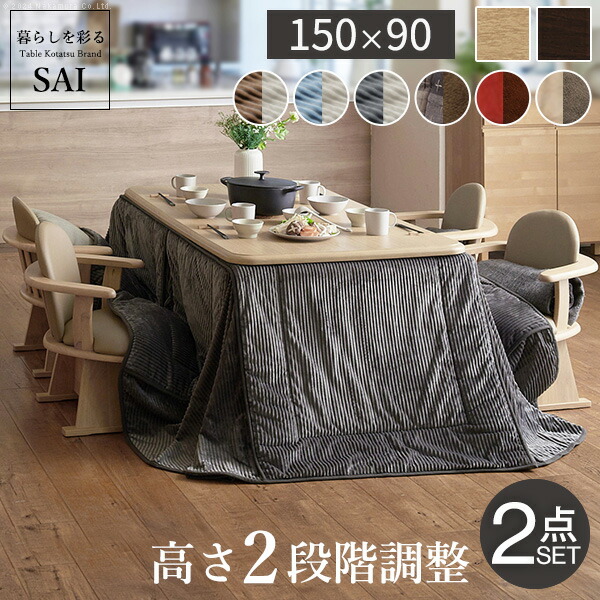 パワフルヒーター-高さ調節機能付きダイニングこたつ〔アコード〕 150x90cm+専用省スペースこたつ布団 2点セット SAI 彩 コタツ 長方形 ダイニングテーブル リビング 布団セット 掛け布団 ハイタイプ ファン付き おしゃれ 北欧 ブラウン 木目 ナチュラル ベージュ 省エネ