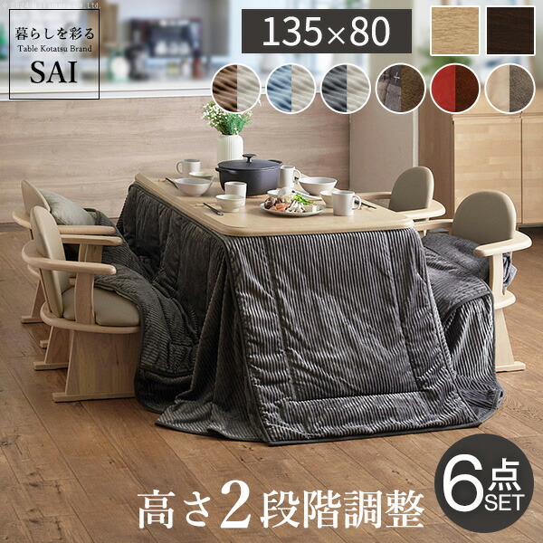 パワフルヒーター-高さ調節機能付きダイニングこたつ〔アコード〕 135x80cm 6点セット（こたつ本体+専用省スペースこたつ布団+肘付き回転椅子4脚） SAI 彩 こたつ 長方形 ダイニングテーブル  掛け布団 ファン付き 高さ調節 継ぎ脚 おしゃれ ナチュラル ブラウン