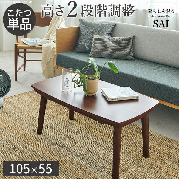 ソファで使えるフラットヒーターこたつ-ブエノ 105x55cm SAI 彩 テーブル 北欧  長方形 おしゃれ コタツ 炬燵 フラットヒーター かわいい 2way リビングテーブル カフェ風 継ぎ脚 高さ調節 木製 天然木 木目 ウォールナット ブラウン テレワーク 在宅ワーク リモートワーク