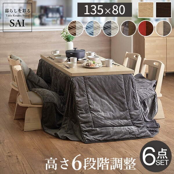 パワフルヒーター6段階に高さ調節できるダイニングこたつ〔スクット〕 135x80cm 6点セット（こたつ本体+専用省スペースこたつ布団+回転椅子4脚）SAI 彩 長方形 ダイニングテーブル  掛け布団 ファン付き 高さ調節 継ぎ脚 イス おしゃれ ナチュラル ブラウン リモートワーク