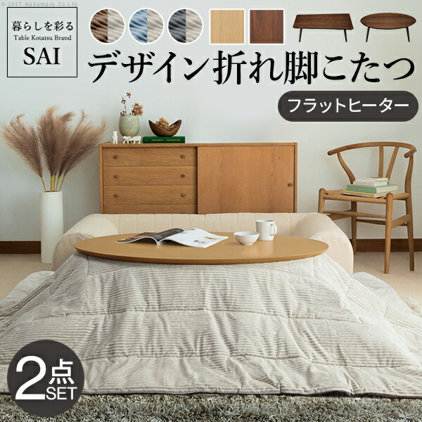 こたつ テーブル 北欧 デザイン折れ脚こたつ-アロー リバーシブルコーデュロイ保温綿入こたつ布団 2点セット 炬燵 フラットヒーター 楕円 台形 ウォールナット オーク テレワーク リモートワーク 在宅ワーク