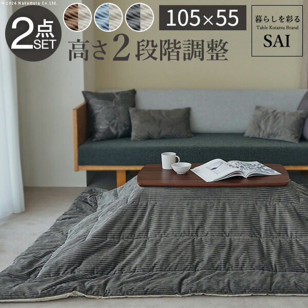 ソファで使えるフラットヒーターこたつ-ブエノ 105x55cm こたつ テーブル 北欧 リバーシブルコーデュロイ保温綿入こたつ布団 2点セット SAI 彩 長方形 おしゃれ コタツ 炬燵 フラットヒーター  かわいい ソファ 2way カフェ風 継ぎ脚 高さ調節 木製 天然木 在宅ワーク