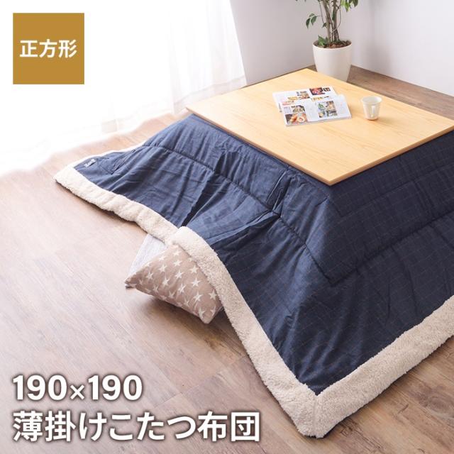 コタツ布団 正方形 190×190cm コタツ布団 ウィンドウペンチェック柄 こたつ掛け布団 薄手 あったか 冬 節電 おしゃれ 新生活 一人暮らし