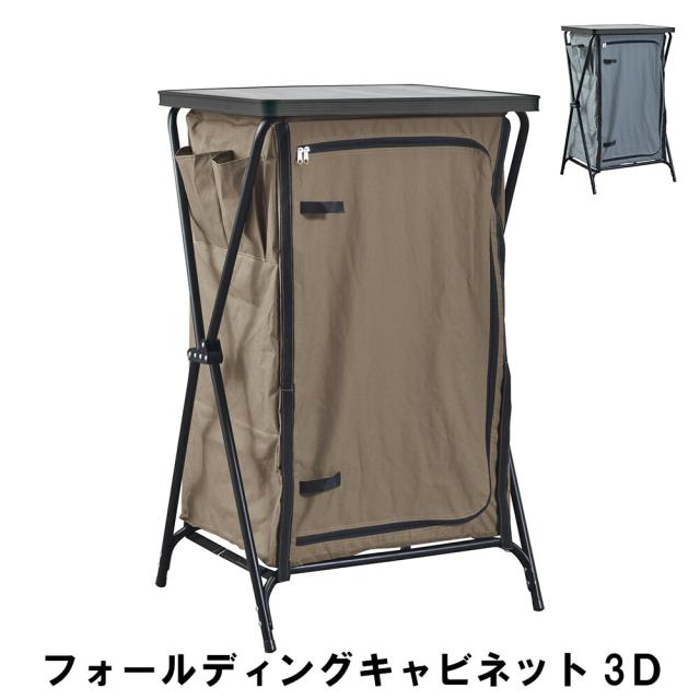 キャビネット3段 幅59.5 奥行52 高さ96.5cm 折りたたみ アウトドア ガーデン  アウトドア アウトドア用品 イス テーブル