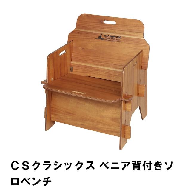 【値下げ】ＣＳクラシックス べニア背付きソロベンチ