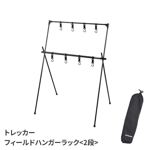 【値下げ】ハンギングラック ハンガーラック アウトドア 2段 ランタンスタンド キャンプ用品 物干しフック付き 軽量 組立簡単 折りたたみ