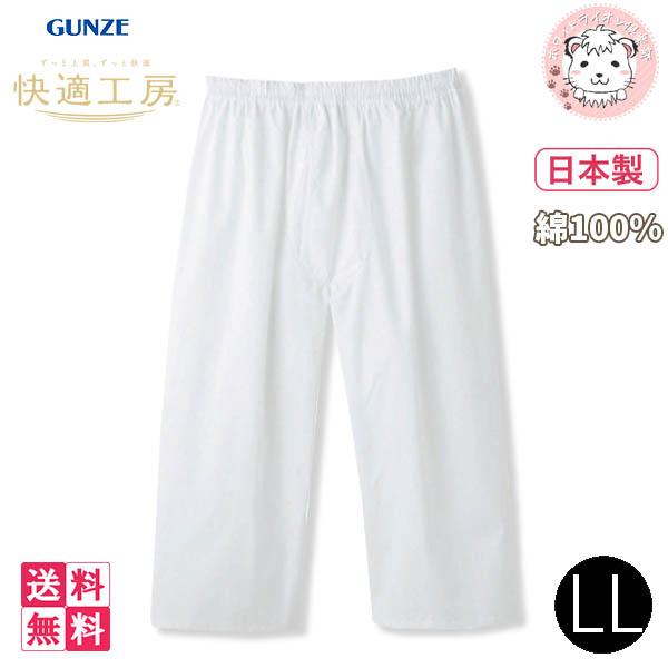 グンゼ 快適工房 メンズ 布帛ロングパンツ 前あき 日本製 KQ1101 5枚セット LL