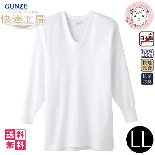 グンゼ 快適工房 メンズ 長袖U首シャツ 日本製 KQ3010 5枚セット LL