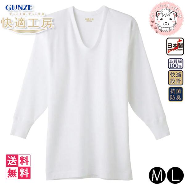 グンゼ 快適工房 メンズ 8分袖U首シャツ 日本製 KQ3810 5枚セット M/L