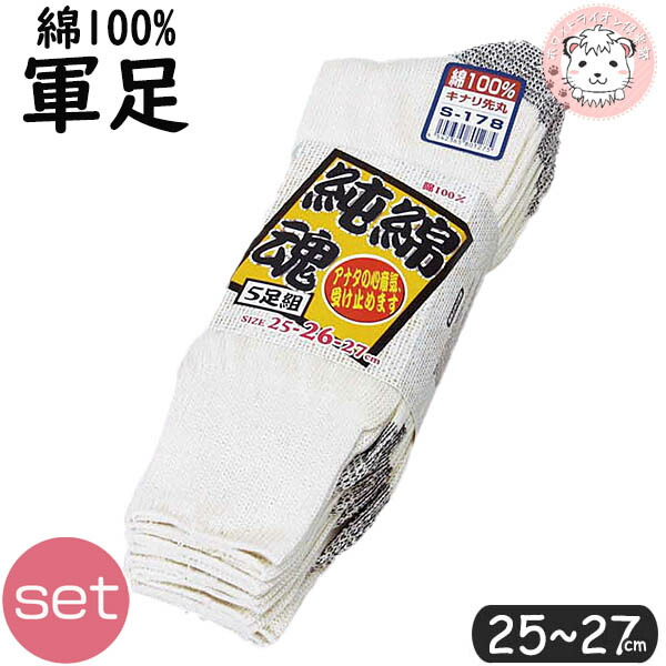 純綿魂 ワーキング ソックス 5足組×20セット キナリ 先丸 かかと付 軍足 S-178 25-27cm | 紳士 男性 くつ下 ワーキング グンソク メンズ ソックス 靴下