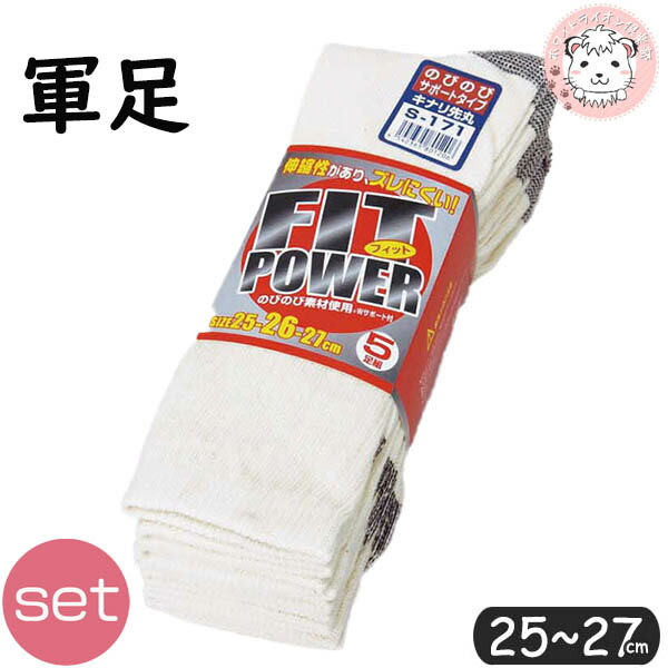 フィットパワー キナリ 先丸 かかと付 軍足 S-171 5足組×20セット 25-27cm | 紳士 男性 くつ下 ワーキング グンソク メンズ ソックス 靴下 FIT POWER