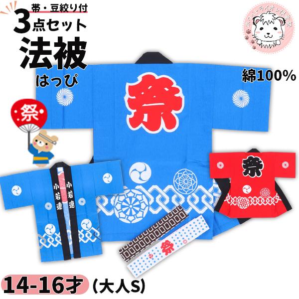 祭り 衣装 子供セット 祭半天 3点セット かんつなぎ柄 78-2-3 青/赤/ピンク 14-16才 はっぴ 法被 半纏 帯 豆しぼり 男女兼用 祭り衣装 子供