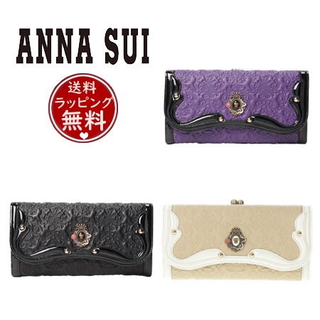 anna sui アナスイ ANNASUI 財布 長財布 セルパン 口金財布 長財布  ブランド 正規品 新品 ギフト プレゼント 人気 おすすめ 誕生日 記念日 クリスマス 送料無料 ラッピング無料