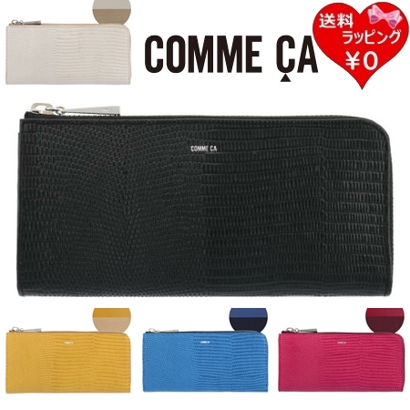 コムサ COMME CA 財布 長財布 L字ファスナ— レザール カードケース 本革  ブランド 正規品 新品 ギフト プレゼント 人気 おすすめ 誕生日 記念日 クリスマス 送料無料 ラッピング無料