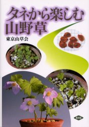 タネから楽しむ山野草 東京山草会/編著の通販はau PAY マーケット - ドラマ×プリンセスカフェ | au PAY マーケット－通販サイト