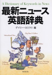 最新ニュース英語辞典 デイリー・ヨミウリ/編の通販はau PAY マーケット - ドラマ×プリンセスカフェ | au PAY マーケット－通販サイト